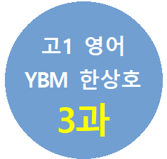 [Alone-English]_영어_YBM한_3과 본문 수업직독과 복습지 - 쏠북